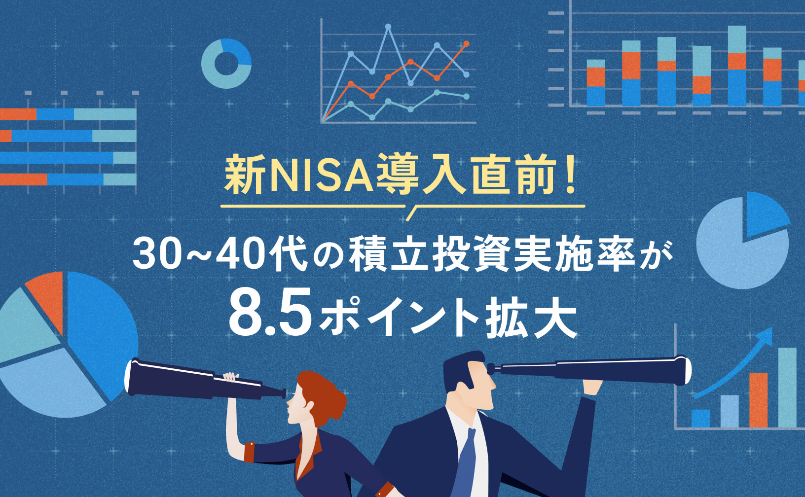新NISA導入直前！30~40代の積立投資実施率が8.5ポイント拡大 はたらく世代向け投資実態調査
